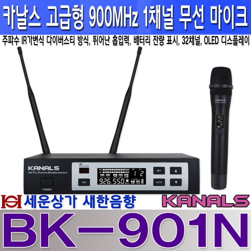 BK-901N 카날스 고급 1채널 무선마이크, 900MHz 가변 IR방식, OLED 디스플레이, 배터리 잔량 표시